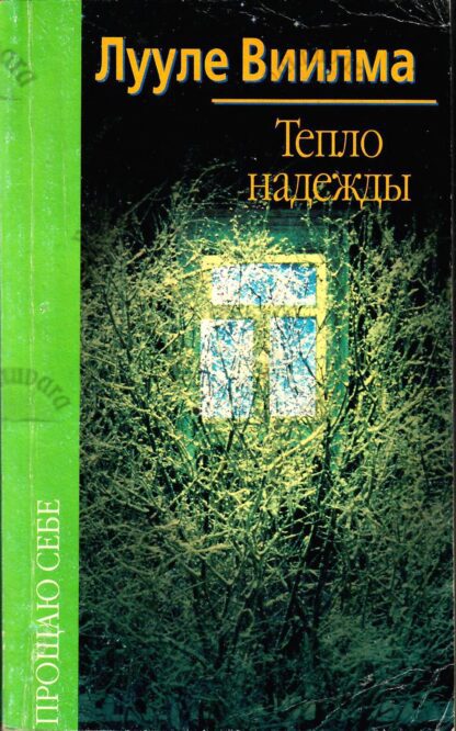 Тепло надежды - Лууле Виилма Luule Viilma - Vaimuvara