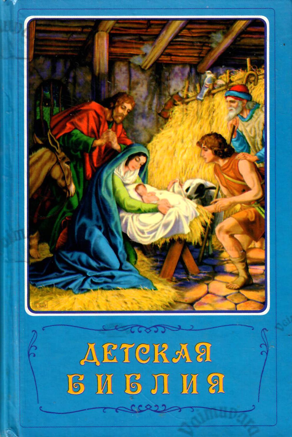 Детская библия. Laste Piibel. Piiblilood piltides. 1989 - Vaimuvara